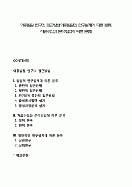 아동발달 연구의 접근방법(아동발달의 연구설계에 따른 분류 자료수집과 분석방법에 따른 분류)-1페이지