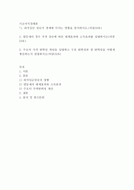 기초미시경제론)1 최저임금 상승이 경제에 미치는 영향을 분석하시오 열등재의 경우 가격 상승에 따른 대체효과와 소득효과를 설명하시오외 1건-1페이지