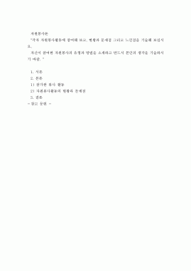 자원봉사론)각자 자원봉사활동에 참여해 보고 현황과 문제점 그리고 느낀점을 기술해 보십시오자신이 참여한 자원봉사의 유형과 방법을 소개하고 반드시 본인의 생각을 기술하시기 바람-1페이지