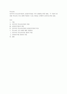 부모교육 A형)민주주의 부모교육이론과 교류분석이론을 각각 설명하고  두 이론의 원리를 부모교육 프로그램에 적용할 수 있는 방안을 모색하여 논하시오2-1페이지