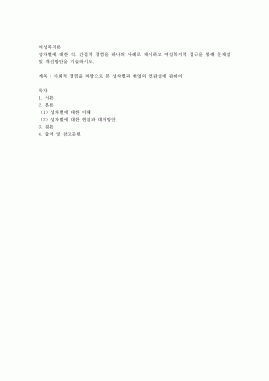 여성복지론)성차별에 대한 직 간접 경험을 하나의 사례로 제시하고 여성복지적 접근을 통해 문제점 및 개선방안을 기술하시오-1페이지