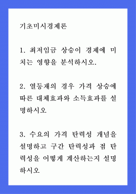 경영 = 기초미시경제론 = 최저임금 상승이 경제에 미치는 영향을 분석하시오 등재의 경우 가격 상승에 따른 대체효과와 소득효과를 설명하시오-1페이지