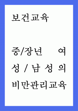 환경보건간호 = 보건교육 = 중장년 여성남성의 비만관리교육-1페이지