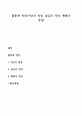 꽃동네 영성(가난의 영성 섬김의 영성 행복의 영성)-1페이지