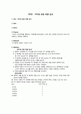 [일반생물학 실험] PTC 미맹검사 결과 레포트-1페이지