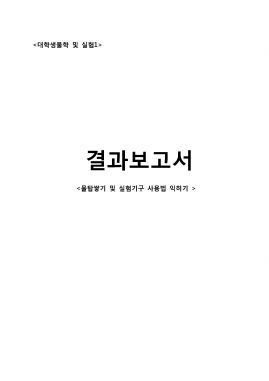 [일반생물학 실험] 현미경 파이펫 사용법 물탑쌓기 실험 결과레포트 A+-1페이지