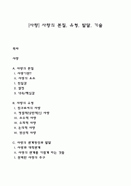 [사랑] 사랑의 본질 유형 발달 기술-1페이지