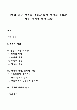 [영적 건강] 영성의 개념과 속성 영성의 철학과 차원 영성에 대한 고찰-1페이지