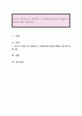 자신의 기억에 남는 장애인과 그 장애인에게 필요한 법률과 서비스에 대해 서술하시오-1페이지