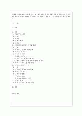 [부모교육 A형] 민주주의 부모교육이론과 교류분석이론을 각각 설명하고 두 이론의 원리를 부모교육 프로그램에 적용할 수 있는 방안을 모색하여 논하시오-1페이지