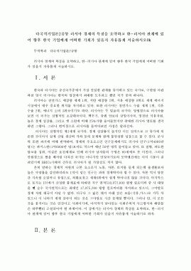 다국적기업론2공통 러시아 경제의 특징을 요약하고 한-러시아 관계에 있어 향후 한국 기업에게 어떠한 기회가 있을지 자유롭게 서술하시오0k-1페이지