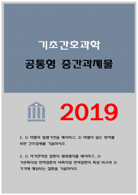 기초간호과학(2019) 1 허혈의 발생기전 허혈이 있는 환자를 위한 간호중재 기초간호과학 2자가면역성 질환의 병태생리 기관특이성 면역질환과 비특이성 면역질환-기초간호과학-1페이지