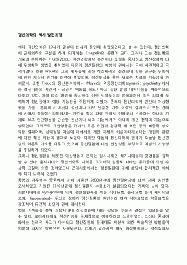 정신의학의 역사(발전과정)-1페이지