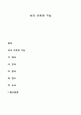 뇌의 구조와 기능[분석/조사] -1페이지