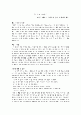 [독후감]두 도시 이야기-1페이지