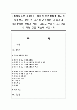 (자원봉사론 공통) 2 외국의 자원활동중 자신이 찾아보고 싶은 한 국가를 선택하여 그 나라의 자원활동의 현황과 특징 그리고 우리가 시사받을 수 있는 점을 기술해 보십시오-1페이지