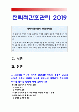 전략적간호관리] 1 간호사의 이직에 미치는 요인에는 어떠한 것들이 있으며 이직은 조직에 어떠한 영향을 미치는지 설명 간호사의 이직을 줄이는 방안 2 목표관리 시스템-전략적간호관리-1페이지