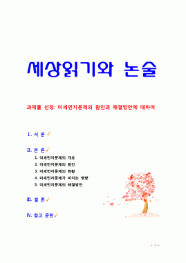 [2019 세상읽기와 논술 4번 항목] 미세먼지문제의 원인과 해결방안에 대하여-1페이지