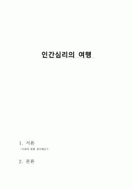 인간심리의 여행 과제- 10년후 나의 미래-1페이지