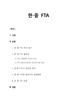 글로벌 중국 시장의 이해 - 한중 FTA-1페이지