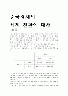 글로벌 중국시장의 이해 - 중국경제의 체제 전환에 대해-1페이지