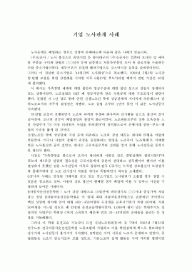 노사관계론 파업 사례 분석 - 기업 노사관계 사례-1페이지