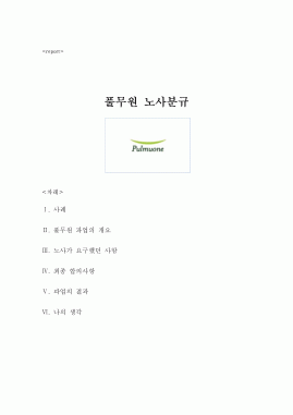 노사관계론 파업 사례 분석 - 풀무원 노사분규-1페이지