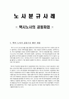 노사관계론 파업 사례 분석 - 택시노사의 공동파업-1페이지