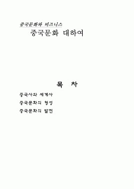 중국문화와 비즈니스 - 중국문화에 대하여 - 세계사 형성 발전-1페이지