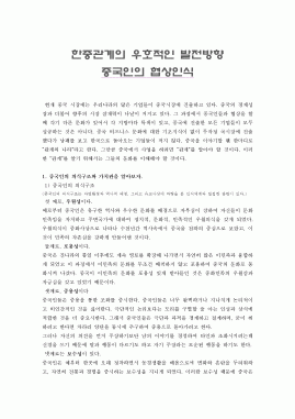 중국문화와 비즈니스 - 한중 관계의 우호적인 발전 방향 - 중국인의 협상인식-1페이지