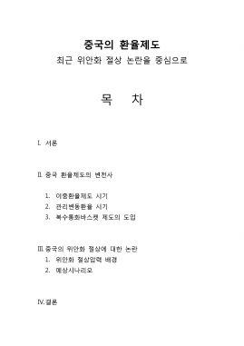 중국투자론 - 중국의 환율제도 - 최근 위안화 절상 논란을 중심으로-1페이지