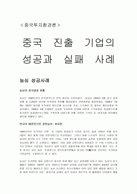 중국투자환경론 - 중국 기업진출의 성공사례와 실패사례 - 농심의 성공사례 초코파이의 성공사례 - 일본기업의 냉동식품제조 실패사례-1페이지