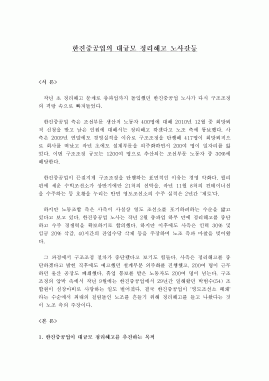 한진중공업의 대규모 정리해고 노사갈등-1페이지