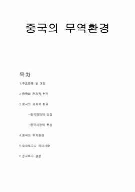 글로벌 시대의 중국시장과 중국투자 - 중국의 무역환경-1페이지