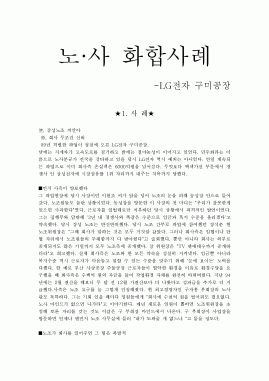 노사관계론 파업 사례 분석 - LG전자 구미공장-1페이지