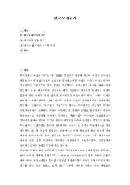 한국경제위기 - 원인과 위기-1페이지