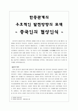 한중관계의 우호적인 발전방향의 모색 - 중국인의 협상인식-1페이지