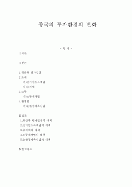 글로벌 시대의 중국시장과 중국투자 - 중국의 투자환경의 변화-1페이지