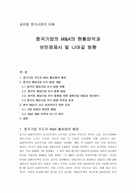 글로벌 중국시장의 이해 - 중국기업의 M&A의 현황파악과 보안점제시 및 나아갈 방향-1페이지