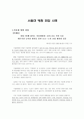 노사관계론 파업 사례 분석 - 서울대병원 파업 사례-1페이지