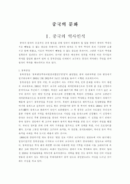 중국 문화와 비즈니스 - 중국의 문화 - 역사인식 협상인식-1페이지