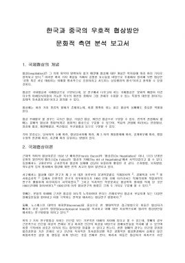 중국문화와 비즈니스 - 한국과 중국의 우호적 협상방안 문화적 측면 분석 보고서-1페이지