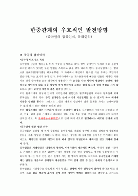 중국문화와 비즈니스 - 한중 관계의 우호적인 발전 방향 - 협상 문화인식-1페이지