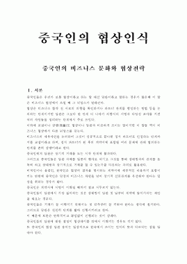 중국인의 비즈니스 문화와 협상전략 - 중국인의 협상인식-1페이지