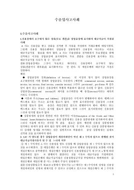 통상결제론 - 수출입사고사례-1페이지