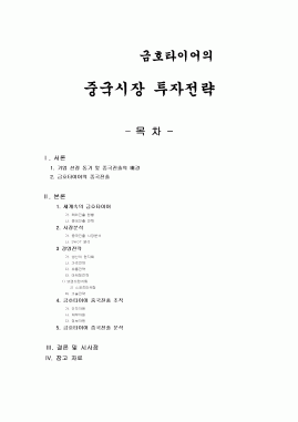 글로벌 시대의 중국시장과 중국투자 - 금호타이어의 중국시장 투자전략-1페이지