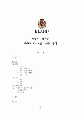 글로벌 시대의 중국시장과 중국투자 - 이리엔 의련의 중국시장 진출 성공 사례 - 이랜드 사례-1페이지