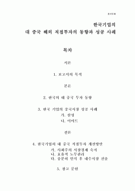 글로벌 시대의 중국시장과 중국투자 - 한국기업의 대 중국 해외 직접투자의 동향과 성공사례-1페이지