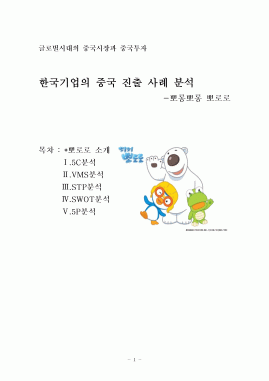 글로벌 시대의 중국시장과 중국투자 - 한국기업의 중국 진출 사례 분석 - 뽀롱뽀롱 뽀로로-1페이지