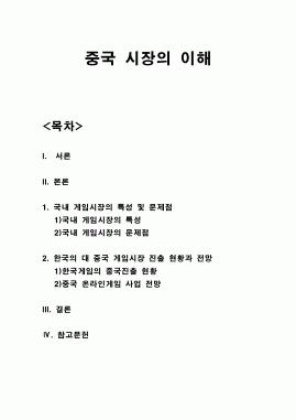 글로벌 중국 시장의 이해 - 국내 게임시장과 중국시장-1페이지